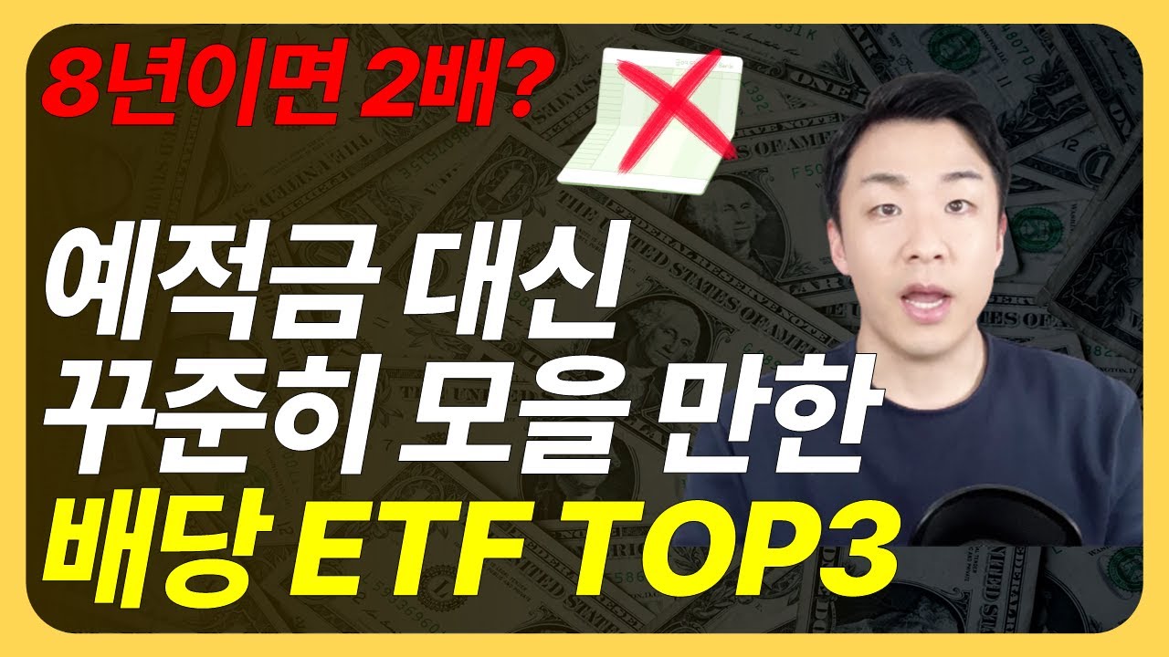 예적금 대신 꾸준히 모을 만한 배당 ETF TOP3 - YouTube