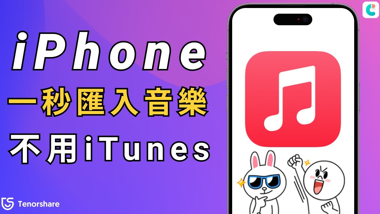 【iPhone匯入音樂不用iTunes】🎵教你免費并且快速的 iPhone匯入音樂 MP3 不需靠iTunes🎵 - YouTube