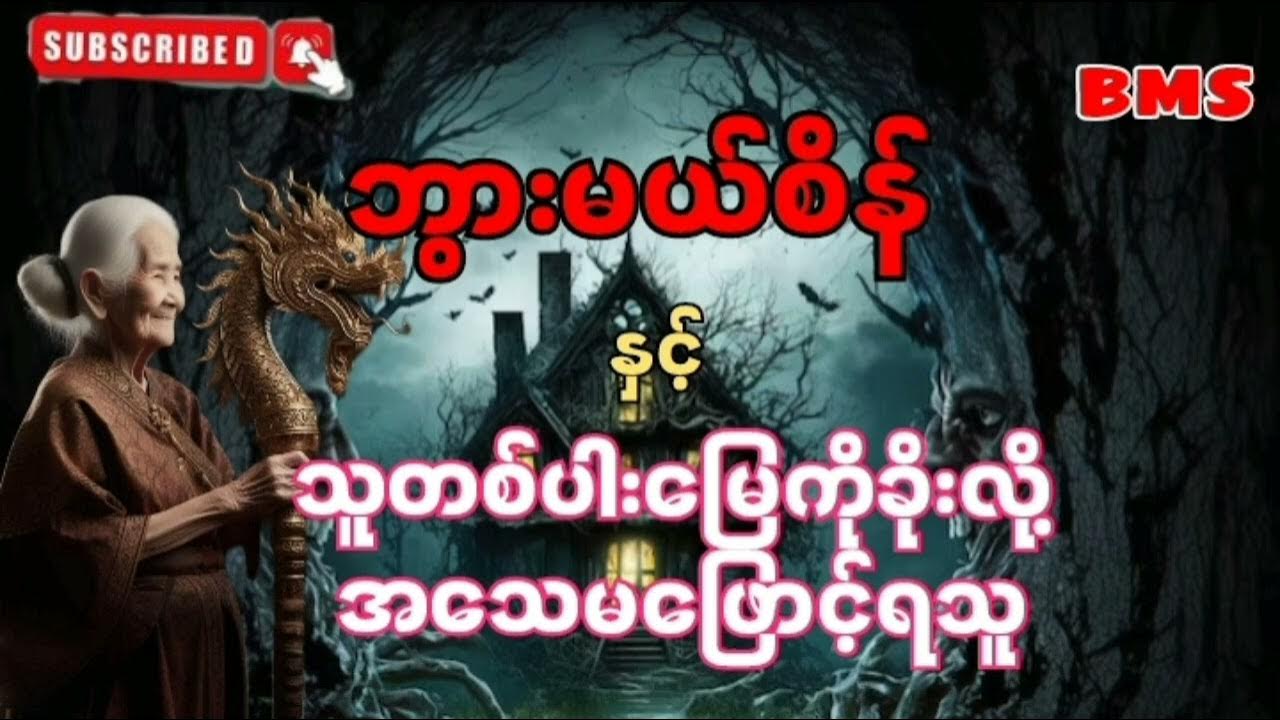 ဘွားမယ်စိန်နှင့်သူတစ်ပါးမြေကိုခိုးလို့အသေမဖြောင့်ရသူ စဆုံး Youtube