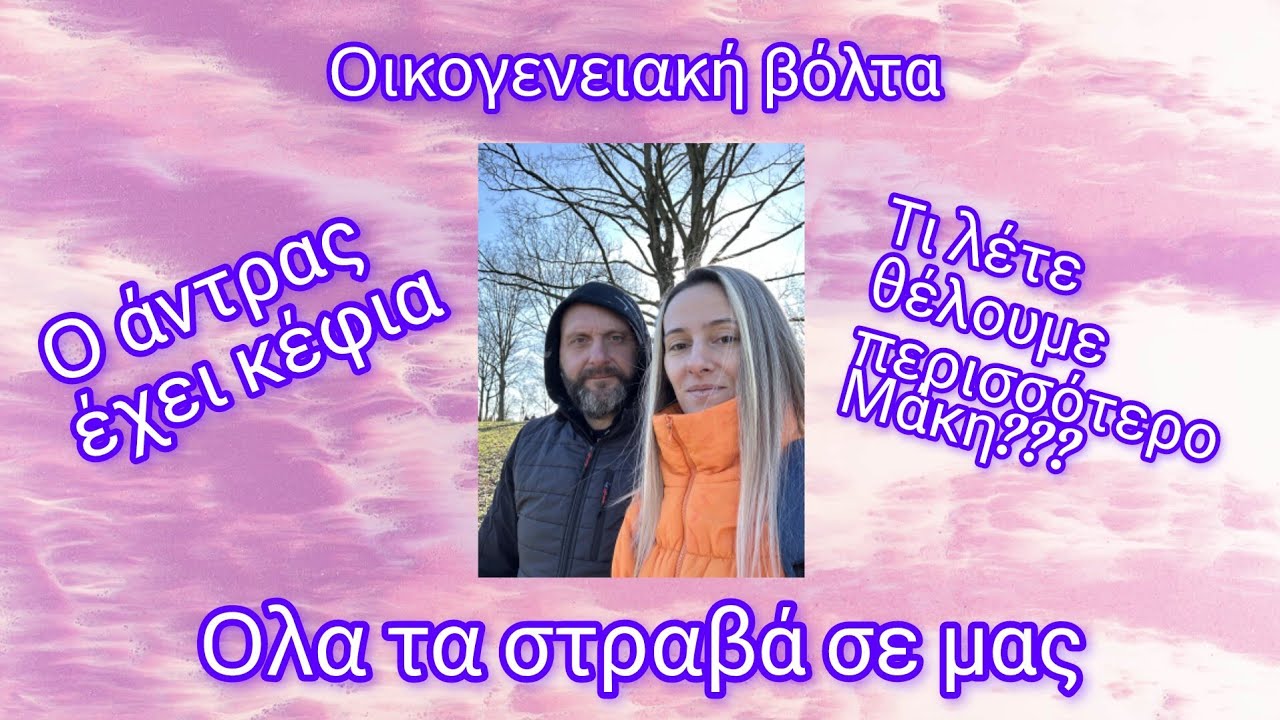 οικογενειακη#βολτα#ολα#τα#στραβα#σε#μας#πειτε#την#γνωμη#σας - YouTube