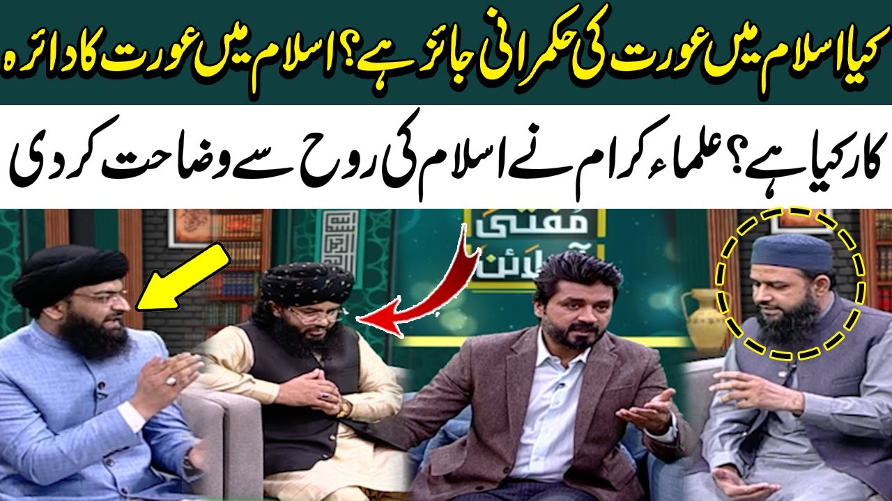 Islam Main Aurton ki Hukumrani? | Aurat Ka Daira Kar Kiya Hai? | Mufti ...