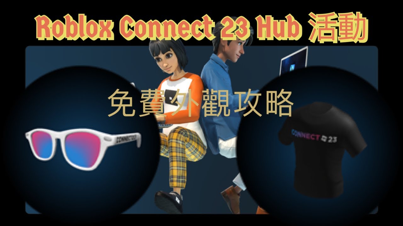 Roblox Connect 23 Hub 活動：免費外觀攻略 - YouTube