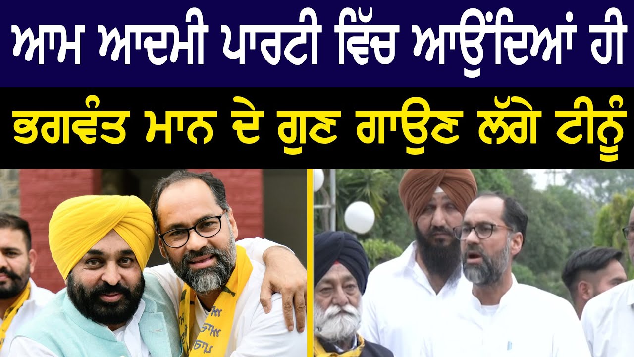 Pawan Kumar Tinu joins AAP | CM Bhagwant Mann | Bolly Fry - YouTube