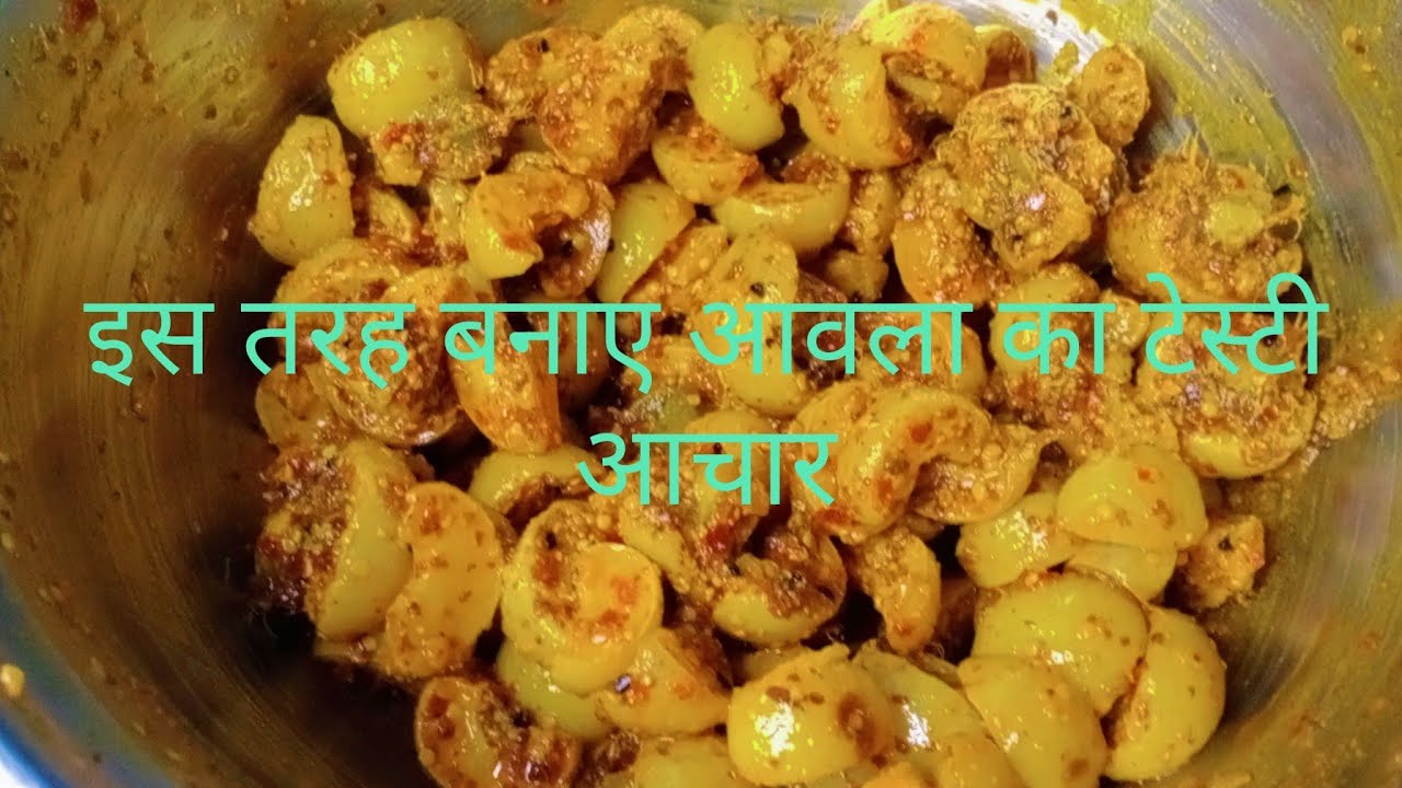 इस तरह बनाये आवला का अचार कभी खराब नहीं होगा |aavla ka achar recepie ...