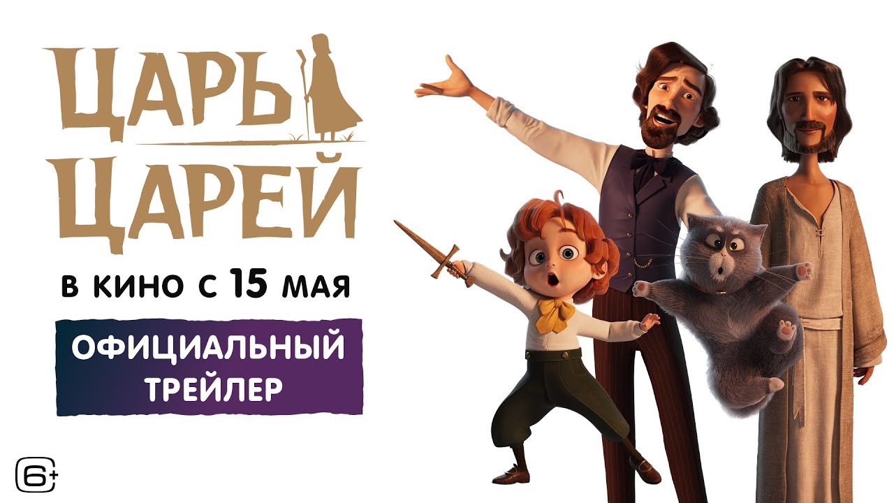 Царь царей | Трейлер | В кино с 15 мая - YouTube