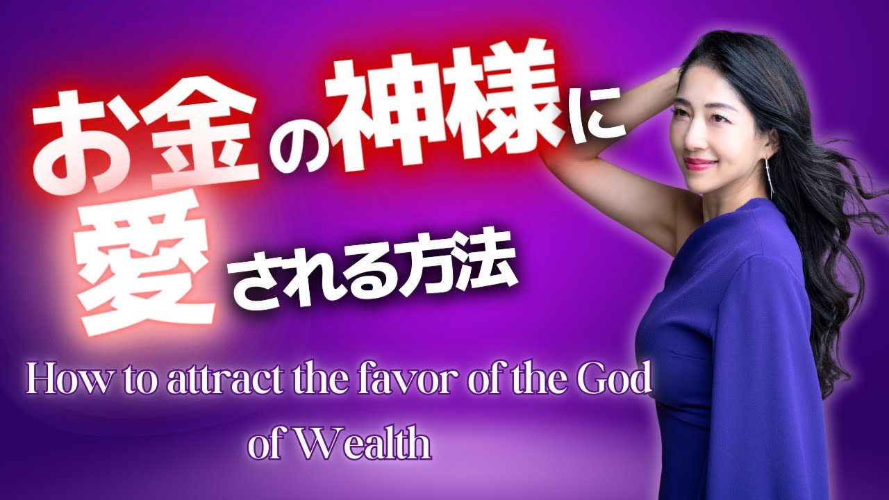 【有料級】お金の神様に愛されまくってお金を受け取る方法 お金の磁石になる Youtube