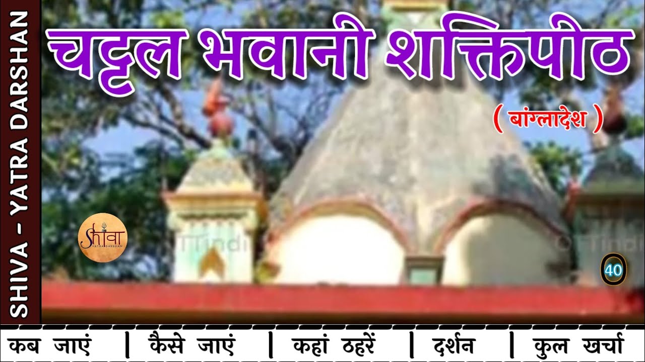 Chattal Bhawani Shaktipeeth | Chatgaon, Bangladesh | #vlog #yatra # ...
