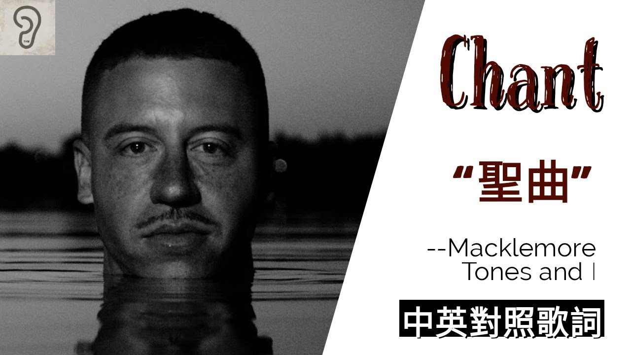 【Pop Rap】MACKLEMORE 麥可莫 ft. TONES AND I - CHANT：聖曲 (Lyrics) [非官方中文翻譯歌詞 ...