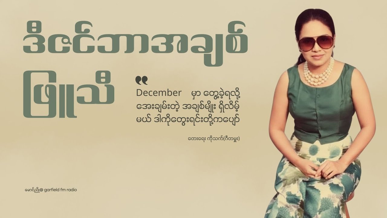 ဒီဇင်ဘာအချစ် - ဖြူသီ | December Achit - Phyu Thi | (OASIS - ပွဲဦးထွက်လက ...