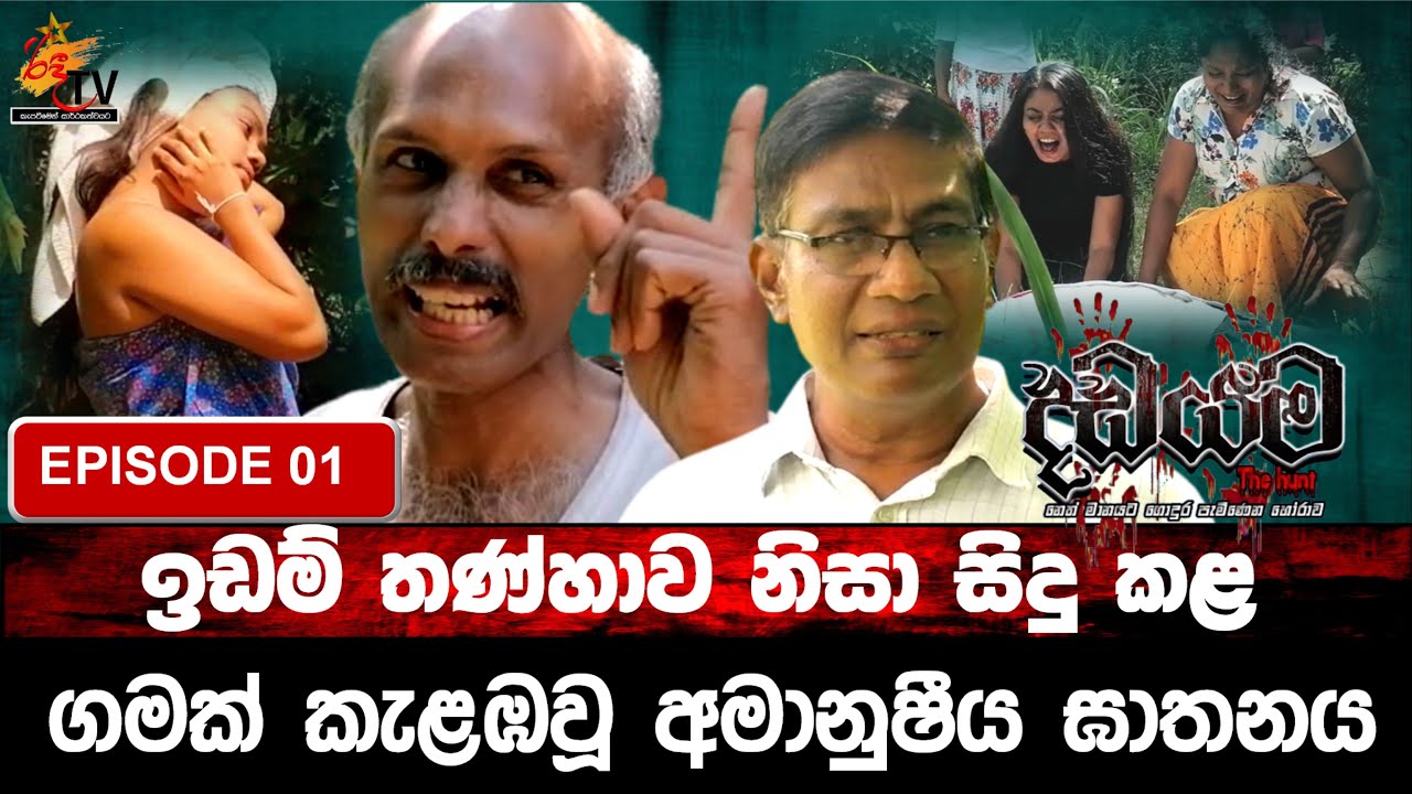 DADAYAMA - EPISODE NUMBER 01 | දඩයම පළමුවන කොටස | RIDEE TV | #crime # ...