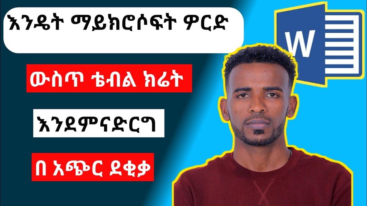 Beginner's Guide to Making Tables in MS Word in Amharic - YouTube