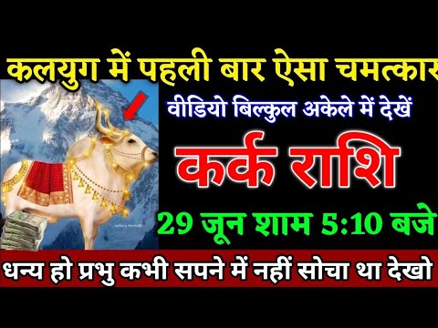 कर्क राशि वालों 29 जून शाम 5:10 बजे धन्य हो प्रभु इतनी बड़ी खुशखबरी कभी ...