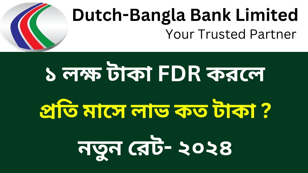 ডাচ্-বাংলা ব্যাংকে ১ লক্ষ টাকা জমা রাখলে মাসিক লাভ কত টাকা | dutch ...