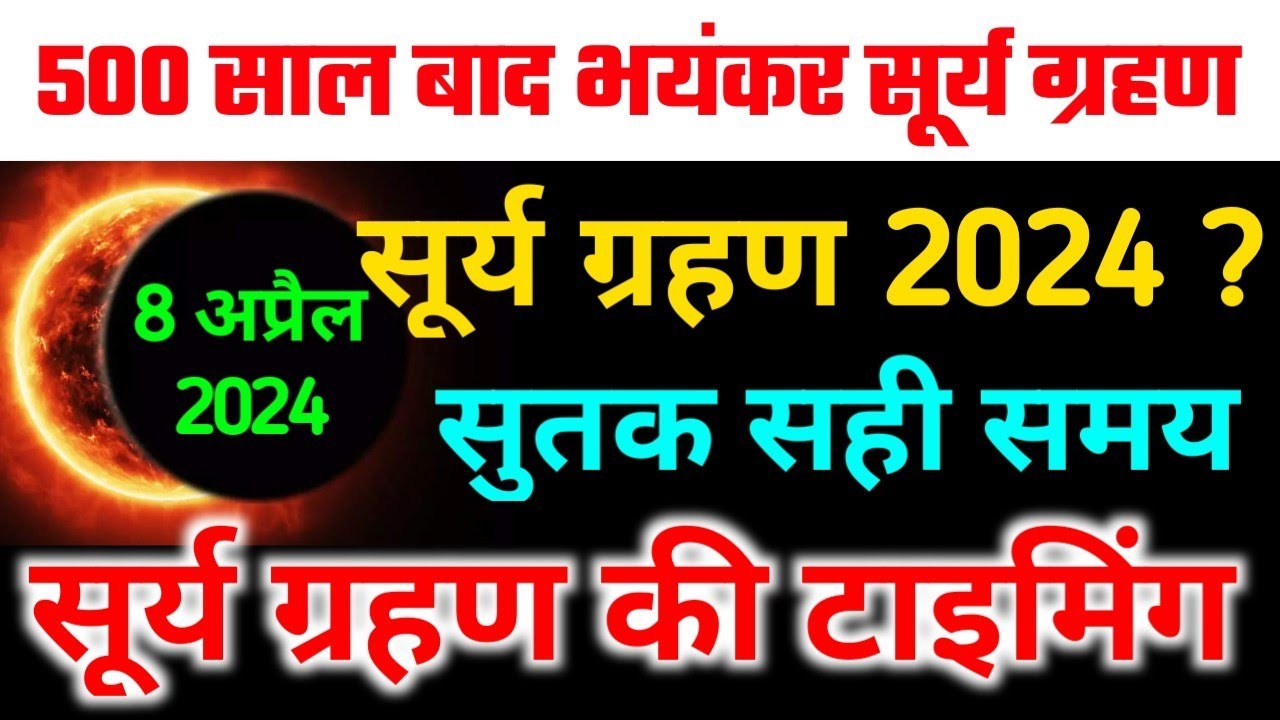 8 April surya grahan kab lagega | surya grahan 2024 | surya grahan kal ...