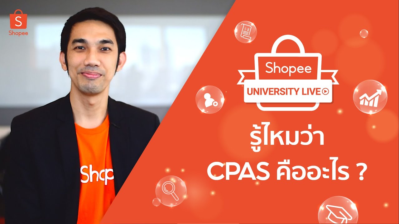 CPAS คืออะไร เกี่ยวข้องอะไรกับ Shopee และ Facebook - YouTube