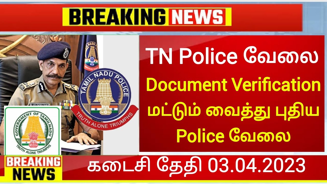 மீண்டும் TN Police Dept வேலை 2023 TNUSRB Recruitment 2023 CRPF Tamil ...