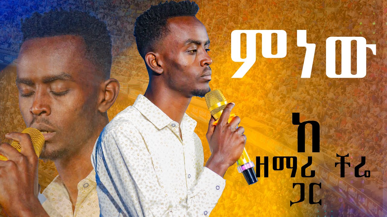 ምነው /ድንቅ የአምልኮ ግዜ /ዘማሪ ቸሬ/new protestant live worship/singer chere ...