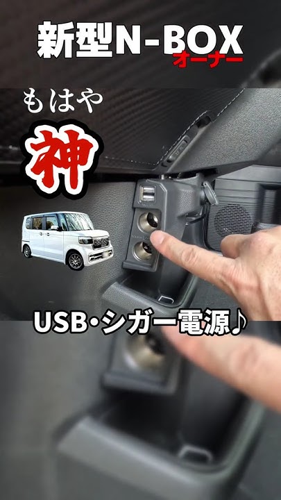 【新型N-BOXカスタム】おすすめカー用品 増設電源ソケット(USBダウンライト付) #nbox #エヌボックス #新型nbox #nboxカスタム #nbox #おすすめカー用品 #カー ...