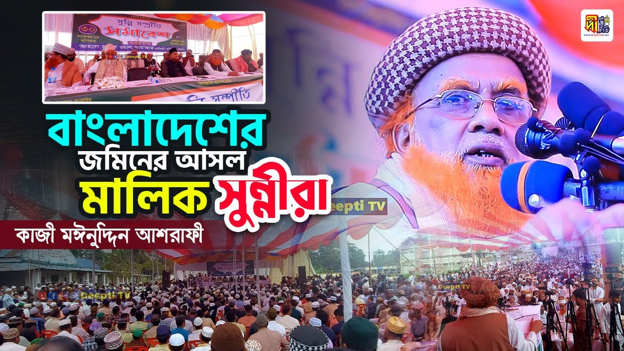 বাংলাদেশের আসল মালিক সুন্নীরা (বাতিলরা হল দখলদার) কাজী মঈনুদ্দিন আশরাফী ...