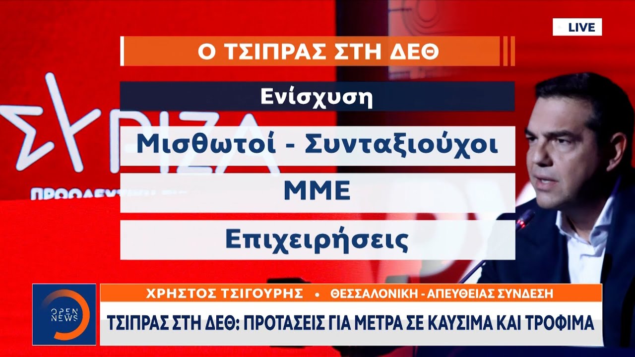 Τσίπρας στη ΔΕΘ: Προτάσεις για μέτρα σε καύσιμα και τρόφιμα|Κεντρικό ...