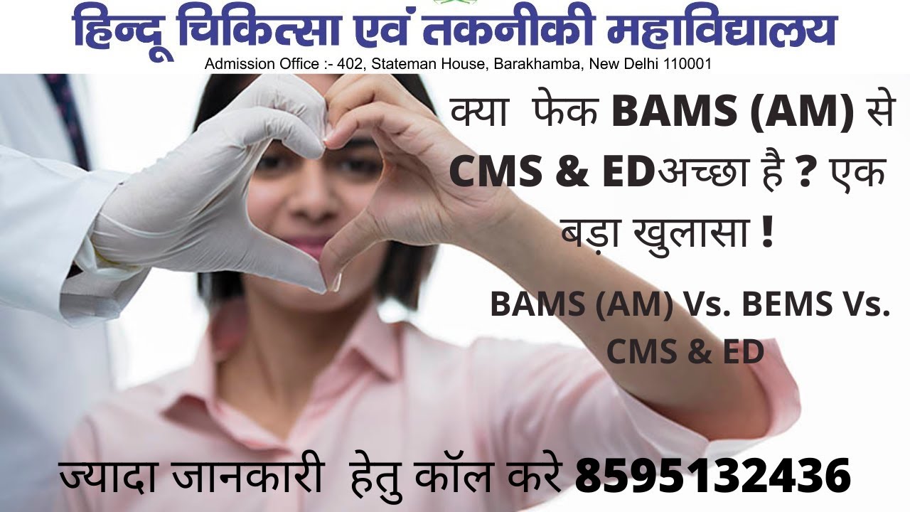 क्या #BAMS_AM फेक कोर्स है?बहुत बड़ा खुलासा ! क्या #CMS_EDअच्छा है? # ...