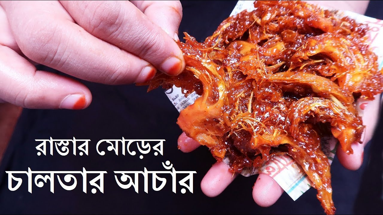 রাস্তার মোড়ের চালতার আচাঁর|Chaltar Achar Bangla|Elephant Apple Pickle ...
