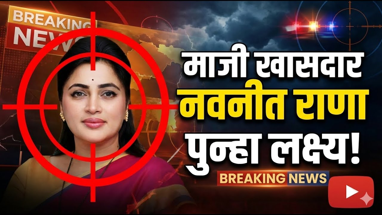 माजी खासदार नवनीत राणा पुन्हा लक्ष्य ! #rrcnews #navneetrana #amravati ...