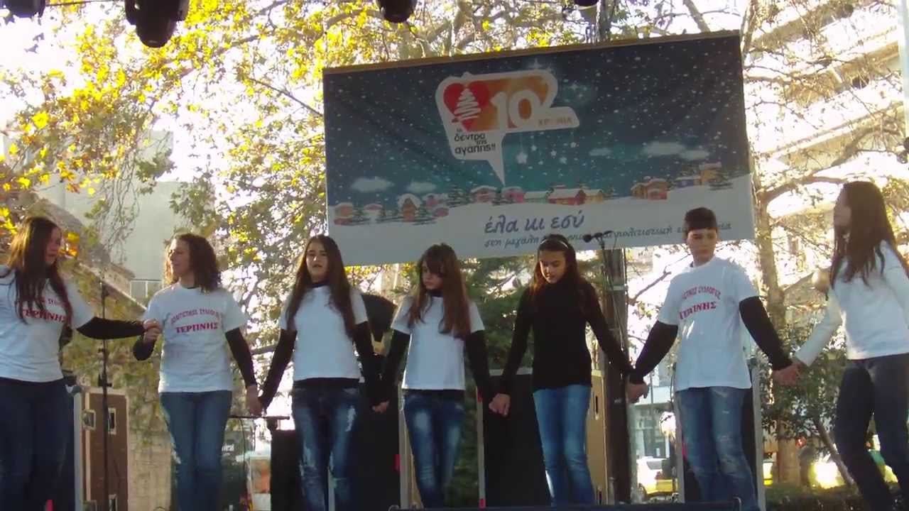 ΤΕΡΠΝΗ ΠΟΛΙΤΙΣΤΙΚΟΣ ΔΕΝΤΡΟ ΑΓΑΠΗΣ ΠΑΡΑΔΟΣΙΑΚΟ ΤΜΗΜΑ 2013 - YouTube