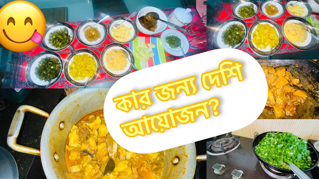 কার জন্য দেশি খাবারের আয়োজন?সাথে আছে সহজ কিছু ভর্তা রেসিপি Arrangement ...