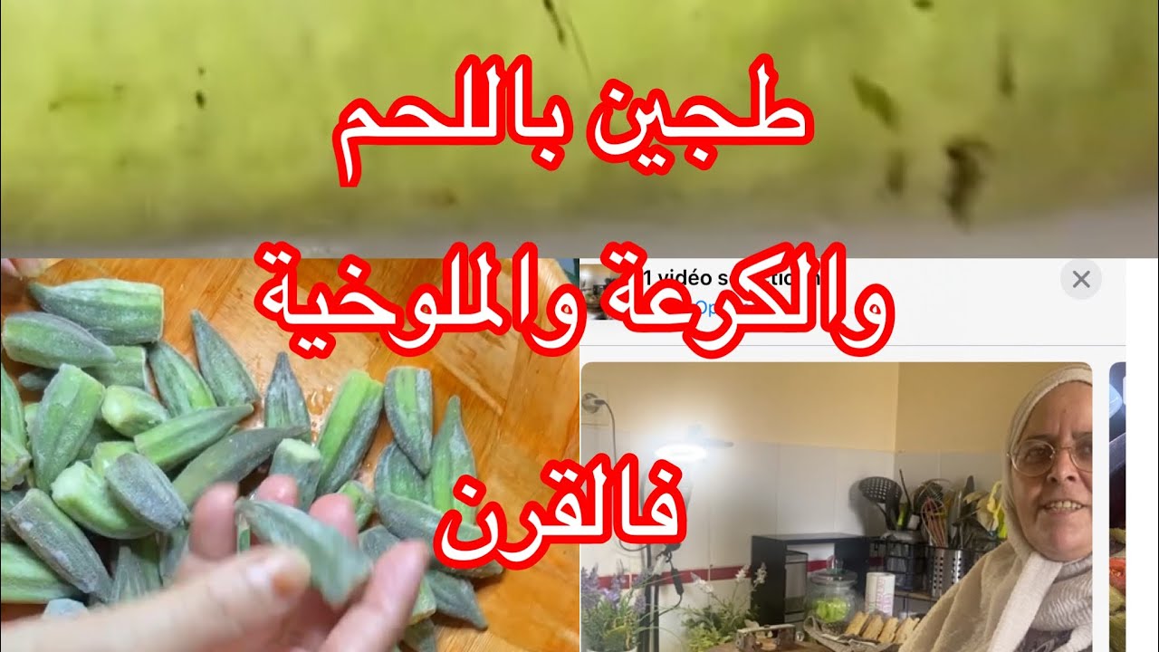 Tajine de viande avec molokhia et potiron طجين اللحم والكرعة السلاوية ...