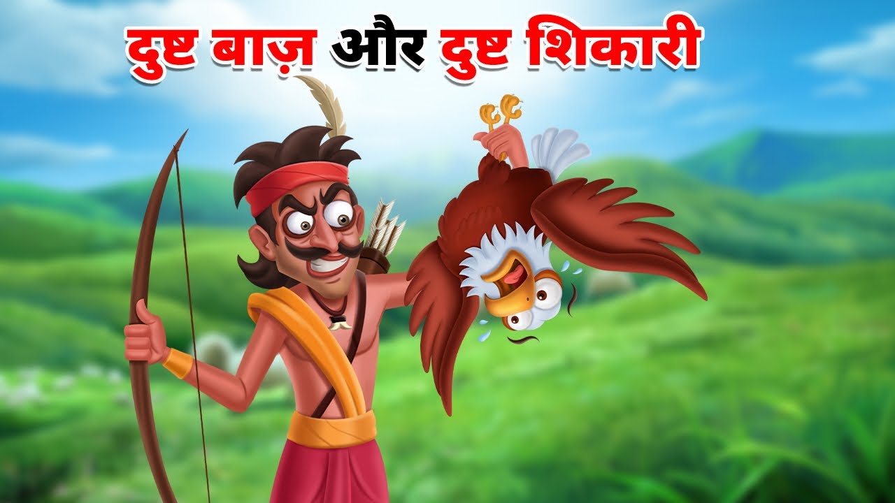 दुष्ट बाज़ और दुष्ट शिकारी कार्टून कहानी l DUSHT BAAZ AUR SHIKARI ...