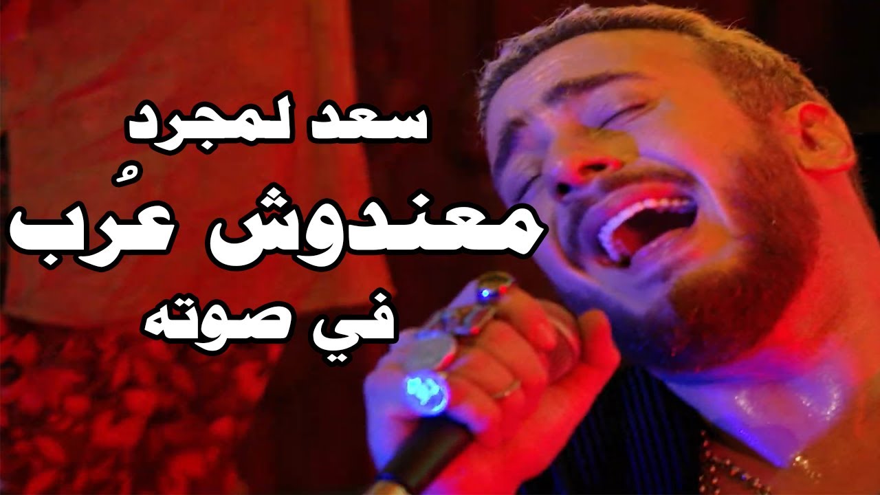 سعد لمجرد و كاليما - انتي حياتي 6 | Saad Lamjarred ft. CALEMA - ENTY ...
