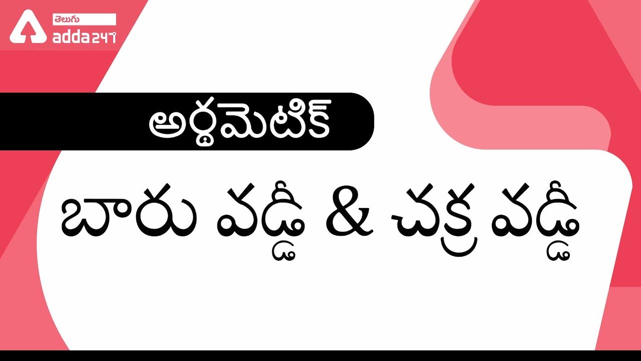 simple-interest-and-compound-interest-in-telugu-arithmetic-classes-in