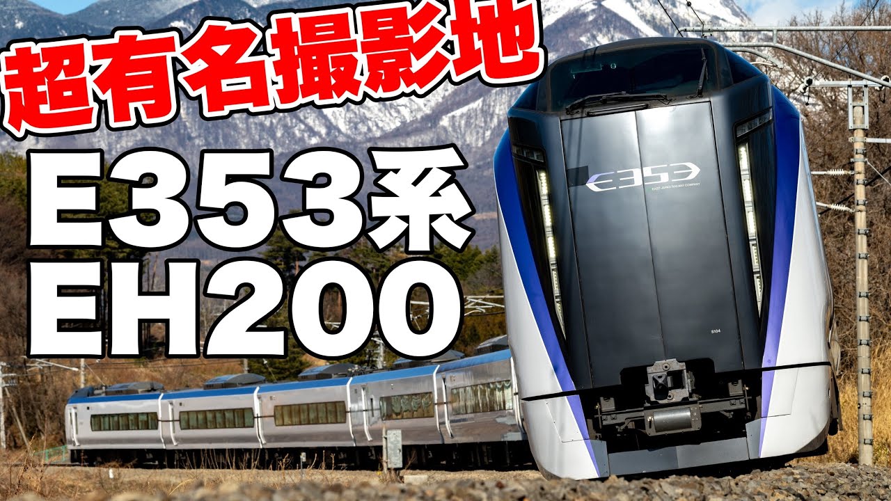 【鉄道写真】超有名撮影地！八ヶ岳バックでE353とEH200を撮影する！ - YouTube