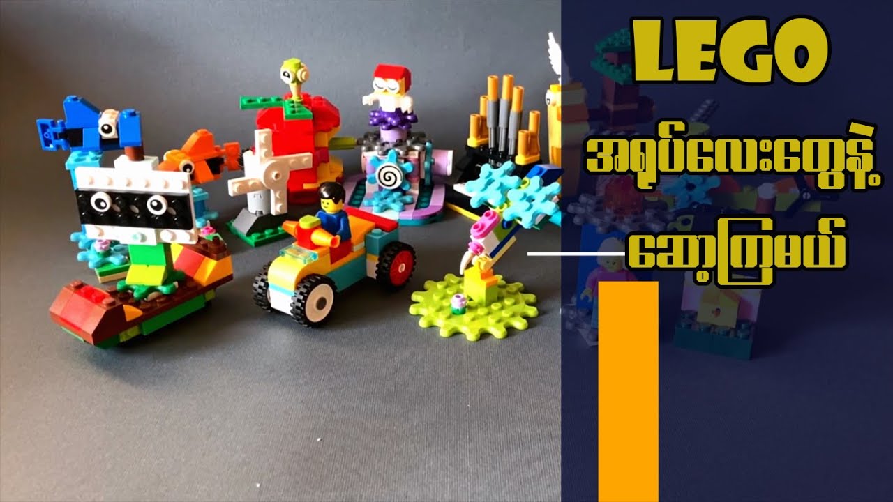 အားလုံးစိတ်ဝင်စားနေတဲ့ lego အရုပ်လေးတွေဆက်ကြမယ် ကစားကြရအောင် (Lego ...