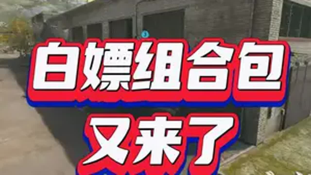 白嫖组合包又来了 使命召唤20 cod20 战区2 steam游戏 - YouTube