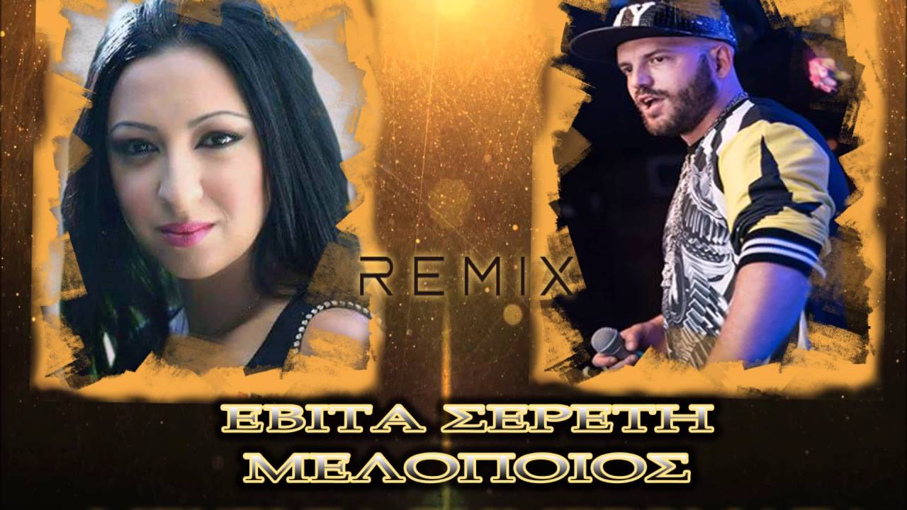 ΕΒΙΤΑ ΣΕΡΕΤΗ ΜΕΛΟΠΟΙΟΣ REMIX ΜΕΧΡΙ ΤΑ ΞΗΜΕΡΩΜΑΤΑ - YouTube