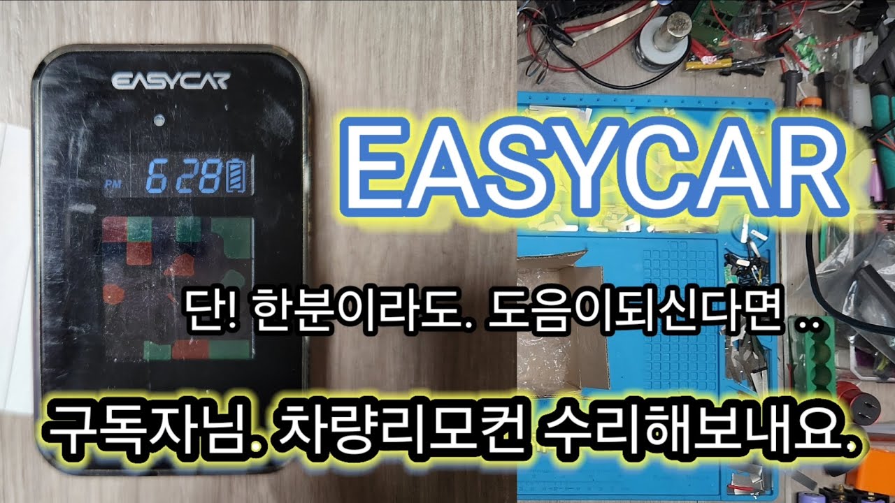 EASYCAR 차량용리모컨 분해 수리 - YouTube