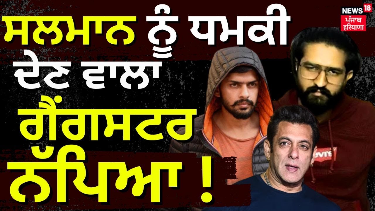LIVE | Salman Khan ਨੂੰ ਧਮਕੀ ਦੇਣ ਵਾਲਾ Gangster Vikram Brar ਨੱਪਿਆ ...