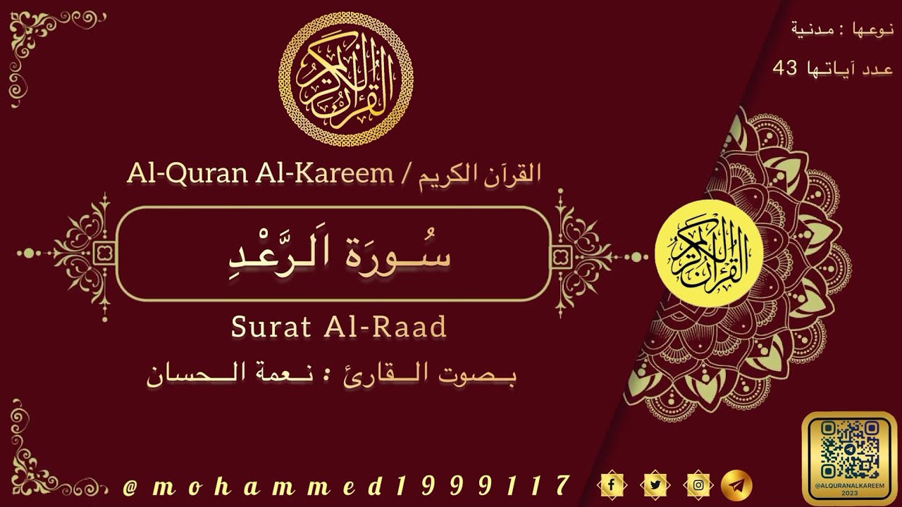سورة الرعد / Surat Al-Raad بصوت القارئ : نعمة الحسان - YouTube
