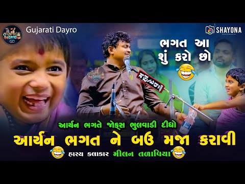 મીલન તળાવિયા જોક્સ 2024 | Milan talaviya Comedy 2024 | Gujarati Dayro