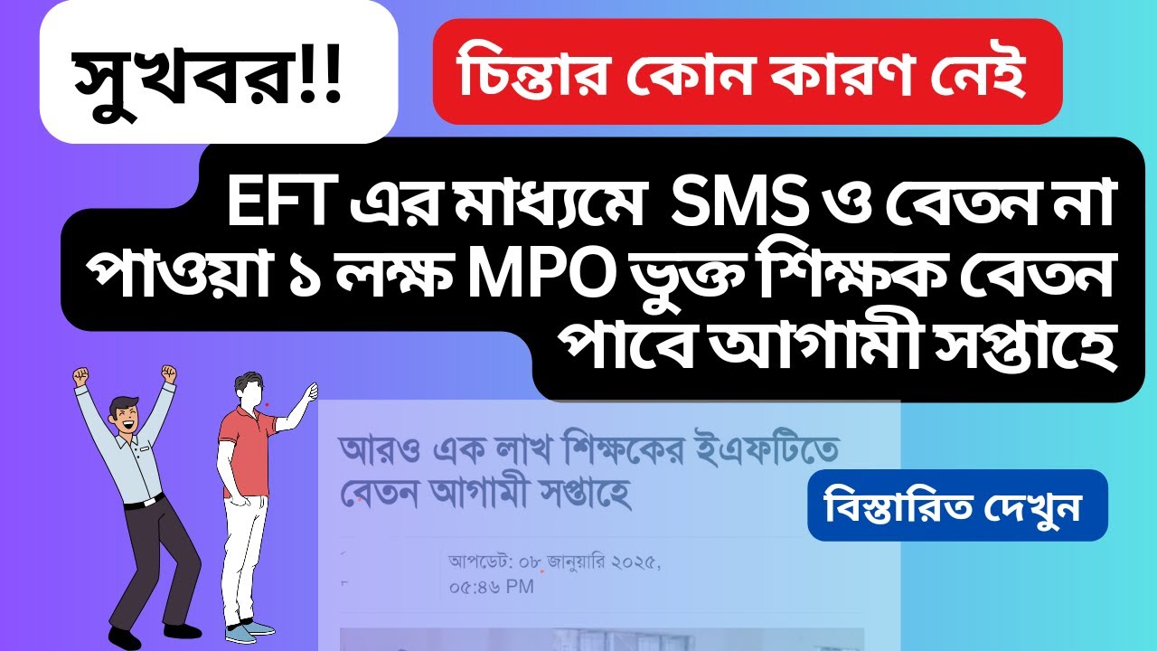 আগামী সপ্তাহে আরো এক লক্ষ শিক্ষক EFT এর মাধ্যমে বেতন পাবে | EFT Salary System |EFT For MPO ...