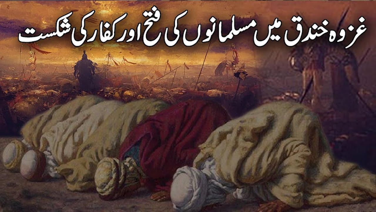 Ghazwa e Khandaq mein Muslamano ki Fateh | Kufar ki Shikast | Seerat un ...