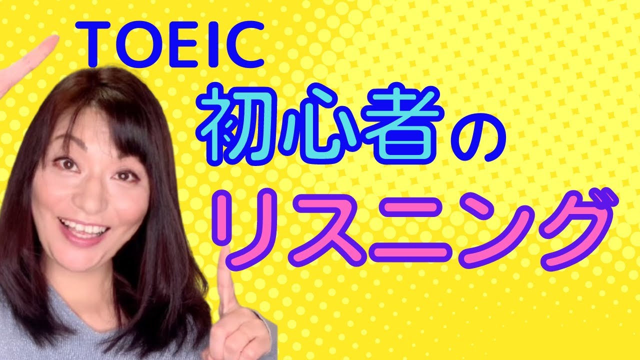 【TOEIC初心者】リスニング 『なにからどう勉強する？』をTOEIC985の講師が教えます | TOEIC勉強法動画 - YouTube