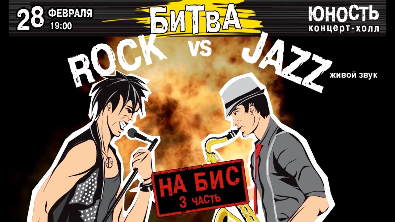 Битва Rock Vs Jazz 3 часть На Бис - 28 февраля 2020 к-х Юность - YouTube