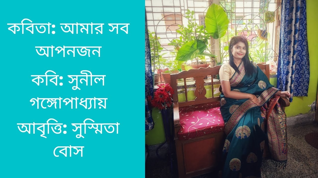 Poem: Amar sob Aponjon II Poet : Sunil Ganguly II Recitation : Susmita ...