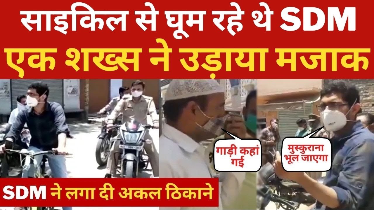 साइकल से घूम रहे थे SDM एक शख्स ने नहीं पहचाना उड़ाया मजाक तो SDM ने ...