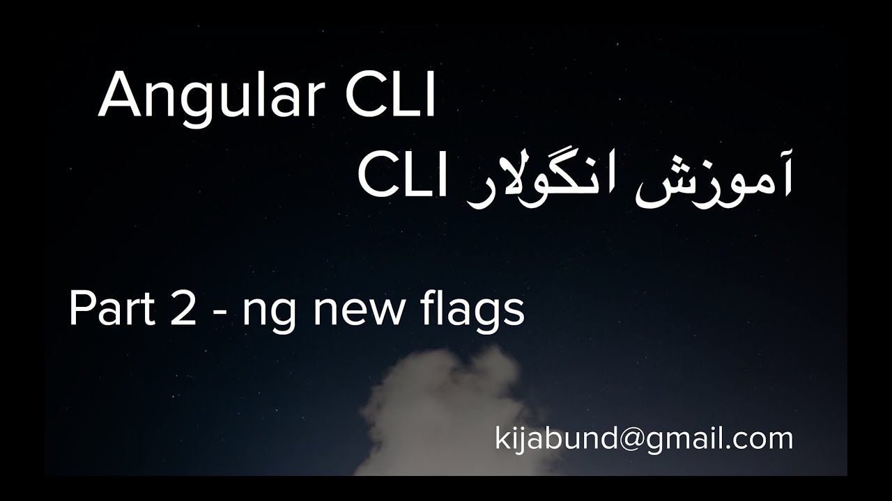 دوره جامع انگولار-قسمت 2|Angular CLI-Part 2-ng new flags - YouTube