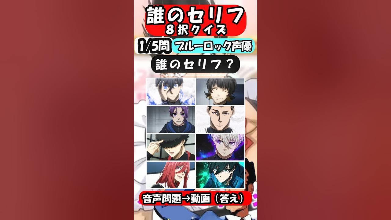 【ブルーロックアニメ声優誰のセリフクイズ】全問正解できるかな? クイズ アニメ ブルーロック 潔世一 凪誠士郎 御影玲王 千切豹馬