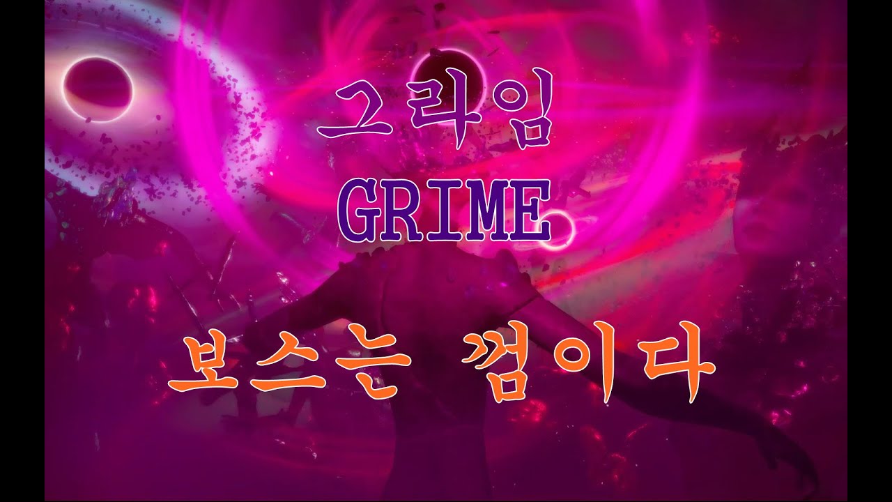 GRIME 그라임: 보스공략 모음 Boss - 보스전 쉽게 잡아보자. [껌은 덤으로] - YouTube